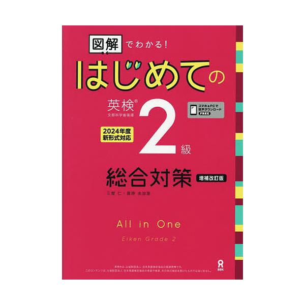 ※商品画像はイメージや仮デザインが含まれている場合があります。帯の有無など実際と異なる場合があります。出版社:アスク出版発売日:2025年05月キーワード:図解でわかる！はじめての英検２級総合対策 ずかいでわかるはじめてのえいけんじゆんにき...