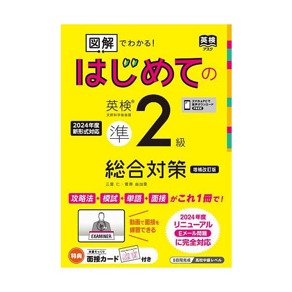 ※商品画像はイメージや仮デザインが含まれている場合があります。帯の有無など実際と異なる場合があります。出版社:アスク出版発売日:2025年10月キーワード:図解でわかる！はじめての英検準２級総合対 ずかいでわかるはじめてのえいけんじゆん２き...