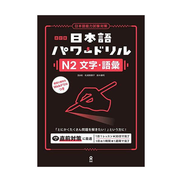 ※商品画像はイメージや仮デザインが含まれている場合があります。帯の有無など実際と異なる場合があります。出版社:アスク出版発売日:2025年08月キーワード:日本語パワードリルN２文字・語彙 にほんごぱわーどりるＮ２もじごい ニホンゴパワード...