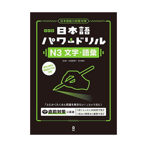 出版社:アスク出版発売日:2025年08月キーワード:日本語パワードリルN３文字・語彙 にほんごぱわーどりるＮ３もじごい ニホンゴパワードリルＮ３モジゴイ まつうらまりこ すずきけんじ マツウラマリコ スズキケンジ