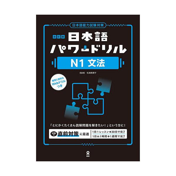 ※商品画像はイメージや仮デザインが含まれている場合があります。帯の有無など実際と異なる場合があります。出版社:アスク出版発売日:2025年10月キーワード:日本語パワードリルN１文法 にほんごぱわーどりるＮ１ぶんぽう ニホンゴパワードリルＮ...