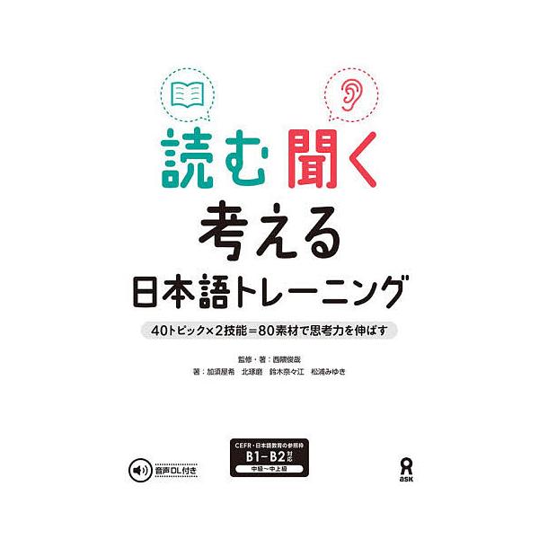 ※商品画像はイメージや仮デザインが含まれている場合があります。帯の有無など実際と異なる場合があります。出版社:アスク出版発売日:2025年11月キーワード:読む聞く考える日本語トレーニング よむきくかんがえるにほんごとれーにんぐ ヨムキクカ...