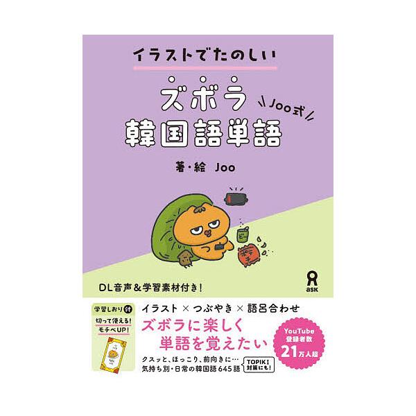 ※商品画像はイメージや仮デザインが含まれている場合があります。帯の有無など実際と異なる場合があります。出版社:アスク出版発売日:2026年01月キーワード:イラストでたのしいJoo式ズボラ韓国語単 いらすとでたのしいじよーしきずぼらかんこく...