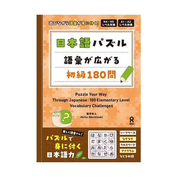 ※商品画像はイメージや仮デザインが含まれている場合があります。帯の有無など実際と異なる場合があります。出版社:アスク出版発売日:2026年01月キーワード:日本語パズル語彙が広がる初級１８０問 にほんごぱずるごいがひろがるしよきゆう１８０も...