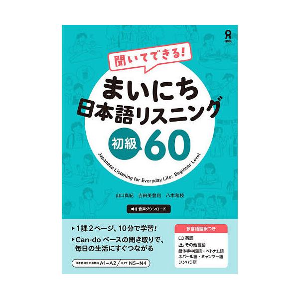 ※商品画像はイメージや仮デザインが含まれている場合があります。帯の有無など実際と異なる場合があります。出版社:アスク出版発売日:2026年07月シリーズ名等:音声DL版キーワード:聞いてできる！まいにち日本語リスニング初 きいてできるまいに...