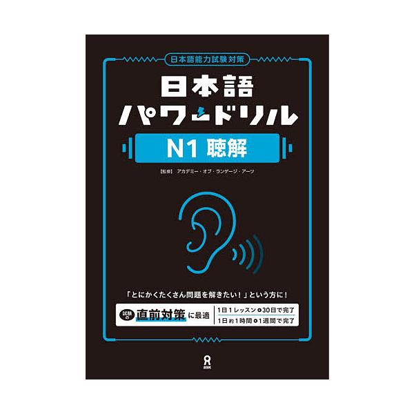 ※商品画像はイメージや仮デザインが含まれている場合があります。帯の有無など実際と異なる場合があります。出版社:アスク出版発売日:2026年09月キーワード:日本語パワードリルN１聴解 にほんごぱわーどりるえぬ１ちようかい ニホンゴパワードリ...