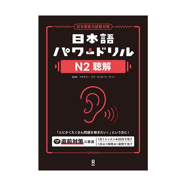 ※商品画像はイメージや仮デザインが含まれている場合があります。帯の有無など実際と異なる場合があります。出版社:アスク出版発売日:2026年09月キーワード:日本語パワードリルN２聴解 にほんごぱわーどりるえぬ２ちようかい ニホンゴパワードリ...