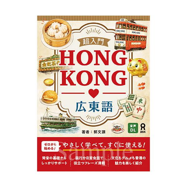 ※商品画像はイメージや仮デザインが含まれている場合があります。帯の有無など実際と異なる場合があります。出版社:アスク出版発売日:2026年07月シリーズ名等:音声DL版キーワード:超入門HONGKONG広東語 ちようにゆうもんほんこんかんと...