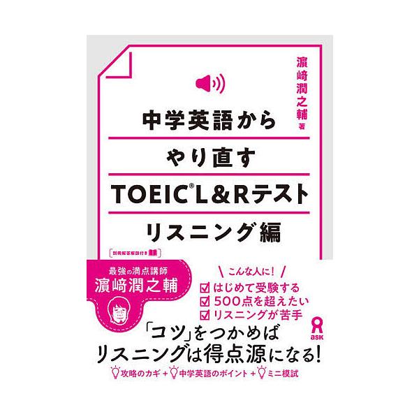 ※商品画像はイメージや仮デザインが含まれている場合があります。帯の有無など実際と異なる場合があります。出版社:アスク出版発売日:2026年09月キーワード:中学英語からやり直すTOEICリスニン TOEIC ちゆうがくえいごからやりなおすと...