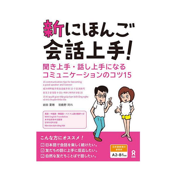 ※商品画像はイメージや仮デザインが含まれている場合があります。帯の有無など実際と異なる場合があります。出版社:アスク出版発売日:2026年09月キーワード:新にほんご会話上手！ しんにほんごかいわじようず シンニホンゴカイワジヨウズ いわた...