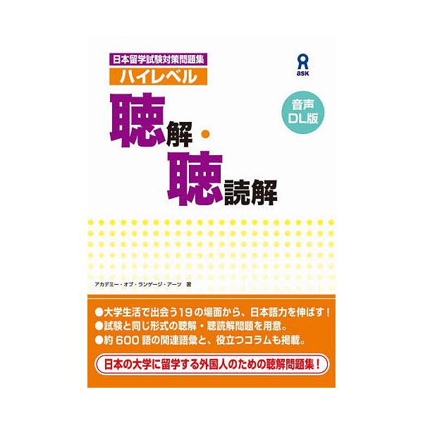 ※商品画像はイメージや仮デザインが含まれている場合があります。帯の有無など実際と異なる場合があります。出版社:アスク出版発売日:2026年06月シリーズ名等:音声DL版キーワード:日本留学試験対策問題集ハイレベル聴解・ にほんりゆうがくしけ...
