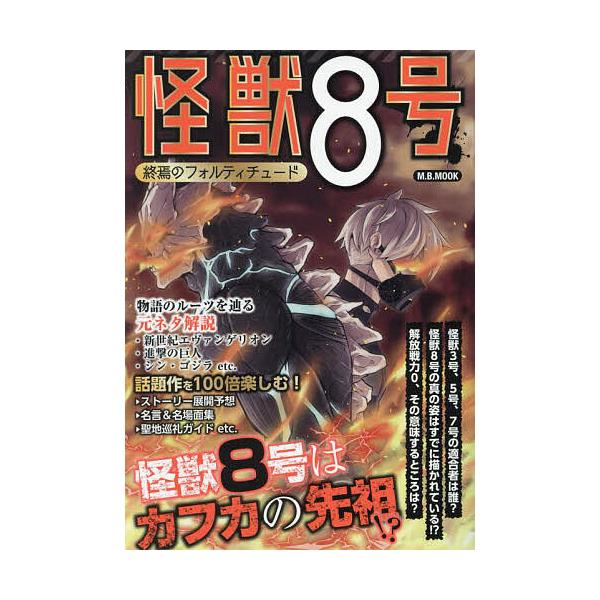 ※商品画像はイメージや仮デザインが含まれている場合があります。帯の有無など実際と異なる場合があります。出版社:ダイアプレス発売日:2024年04月シリーズ名等:M．B．MOOKキーワード:怪獣８号終焉のフォルティチュード かいじゆうはちごう...