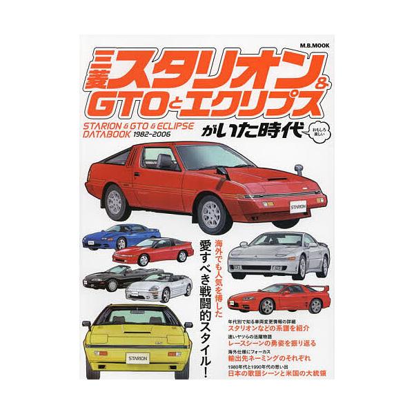 ※商品画像はイメージや仮デザインが含まれている場合があります。帯の有無など実際と異なる場合があります。出版社:マガジンボックス発売日:2024年12月シリーズ名等:M．B．MOOKキーワード:三菱スタリオン＆GTOとエクリプスがいた時代おも...