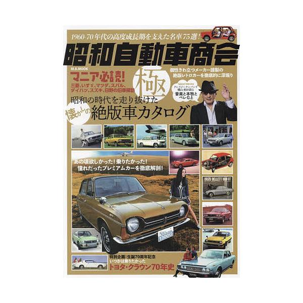 ※商品画像はイメージや仮デザインが含まれている場合があります。帯の有無など実際と異なる場合があります。出版社:ダイアプレス発売日:2025年01月シリーズ名等:M．B．MOOK １８９キーワード:昭和自動車商会極 しようわじどうしやしようか...