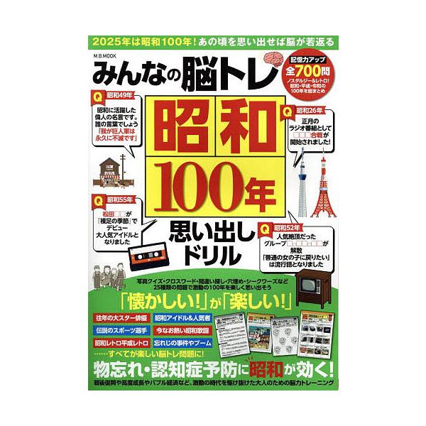 ※商品画像はイメージや仮デザインが含まれている場合があります。帯の有無など実際と異なる場合があります。出版社:マガジンボックス発売日:2025年02月シリーズ名等:M．B．MOOKキーワード:みんなの脳トレ昭和１００年思い出しドリル みんな...