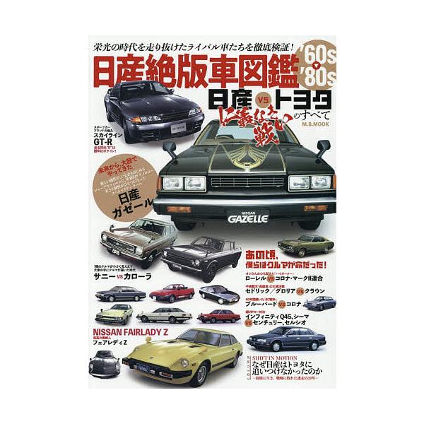 ※商品画像はイメージや仮デザインが含まれている場合があります。帯の有無など実際と異なる場合があります。著:関口賢出版社:マガジンボックス発売日:2025年11月シリーズ名等:M．B．MOOK ２０１キーワード:日産絶版車図鑑’６０s−’８０...