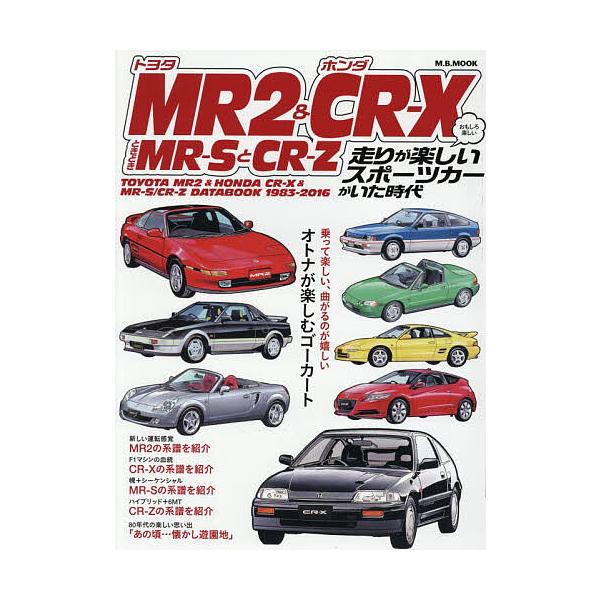 ※商品画像はイメージや仮デザインが含まれている場合があります。帯の有無など実際と異なる場合があります。出版社:ダイアプレス発売日:2026年04月シリーズ名等:M．B．MOOKキーワード:トヨタMR２＆ホンダCR−XときどきMR とよたえむ...