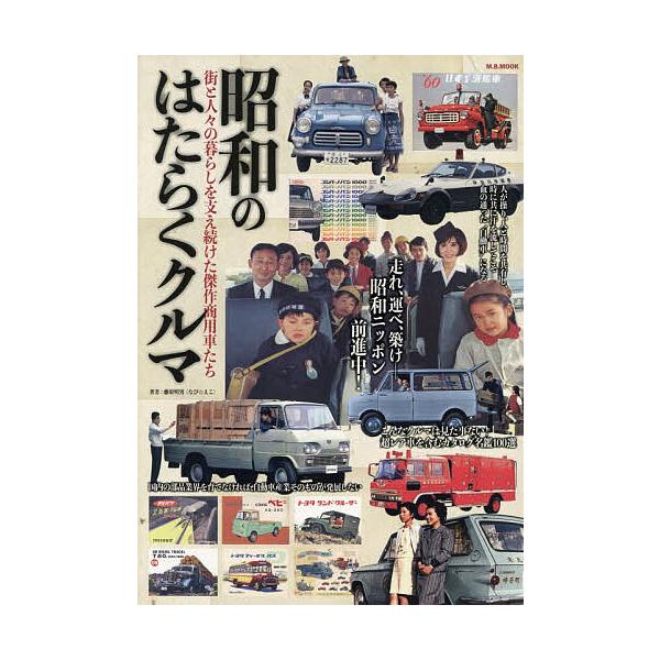※商品画像はイメージや仮デザインが含まれている場合があります。帯の有無など実際と異なる場合があります。著:藤原明男出版社:ダイアプレス発売日:2026年06月シリーズ名等:M．B．MOOKキーワード:昭和のはたらくクルマ街と人々の暮らしを支...