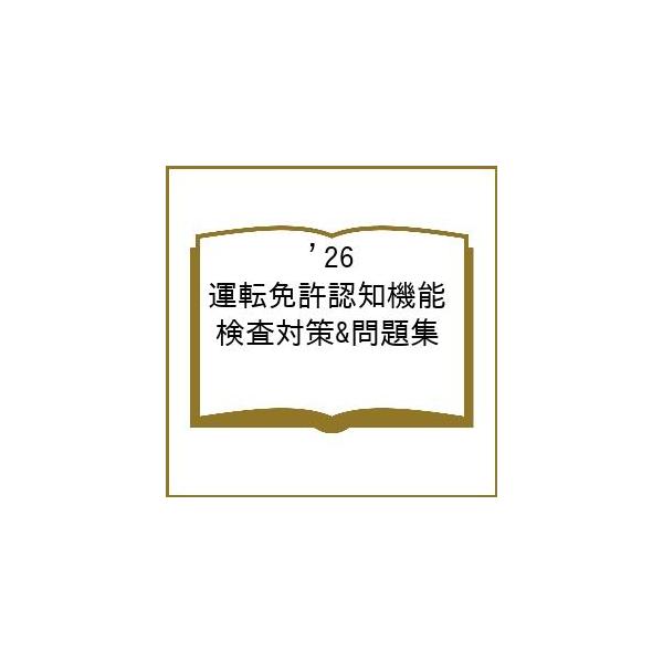 【発売日：2026年06月23日】※商品画像はイメージや仮デザインが含まれている場合があります。帯の有無など実際と異なる場合があります。出版社:ダイアプレス発売日:2026年06月23日シリーズ名等:M．B．MOOKキーワード:’２６運転免...