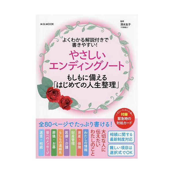 ※商品画像はイメージや仮デザインが含まれている場合があります。帯の有無など実際と異なる場合があります。監修:清水友子出版社:ダイアプレス発売日:2026年09月シリーズ名等:M．B．MOOKキーワード:やさしいエンディングノートもしもに備え...