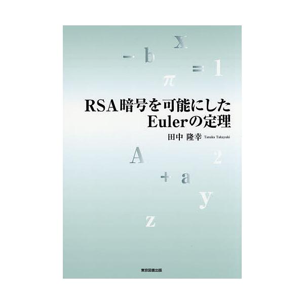 著:田中隆幸出版社:東京図書出版発売日:2017年02月キーワード:RSA暗号を可能にしたEulerの定理田中隆幸 あーるえすえーあんごうおかのうにしたおいらー アールエスエーアンゴウオカノウニシタオイラー たなか たかゆき タナカ タカユキ