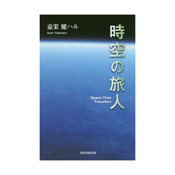 著:嘉栄健ハル出版社:東京図書出版発売日:2017年10月キーワード:時空の旅人嘉栄健ハル じくうのたびびと ジクウノタビビト かえい たけはる カエイ タケハル