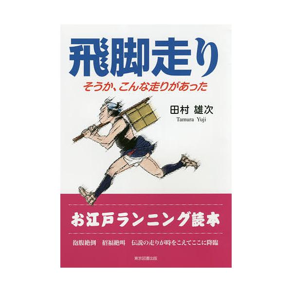 著:田村雄次出版社:東京図書出版発売日:2018年03月キーワード:飛脚走りそうか、こんな走りがあった田村雄次 ひきやくばしりそうかこんなはしりがあつた ヒキヤクバシリソウカコンナハシリガアツタ たむら ゆうじ タムラ ユウジ