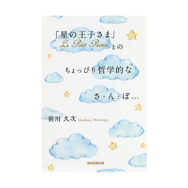 著:前川久次出版社:東京図書出版発売日:2018年07月キーワード:「星の王子さま」LePetitPrinceとのちょっぴり哲学的なさ・ん・ぽ…前川久次 ほしのおうじさまるぷちぷらんすとの ホシノオウジサマルプチプランストノ まえかわ ひさ...