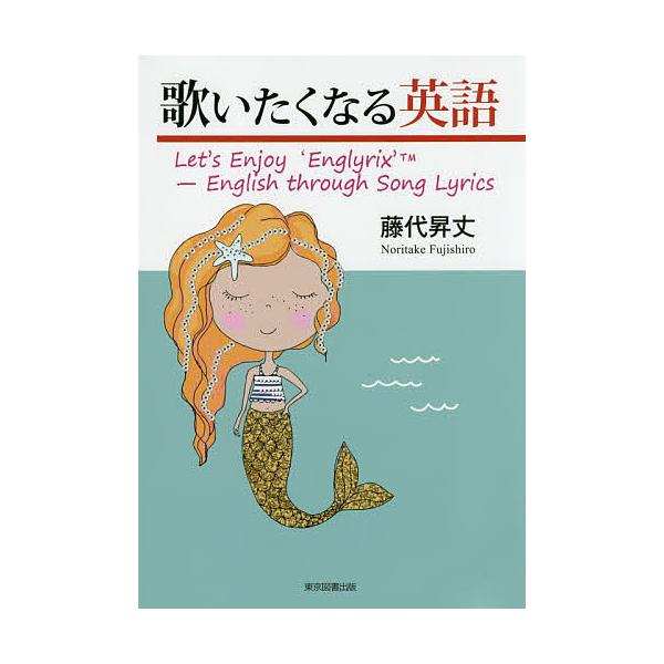 ※商品画像はイメージや仮デザインが含まれている場合があります。帯の有無など実際と異なる場合があります。著:藤代昇丈出版社:東京図書出版発売日:2019年05月キーワード:歌いたくなる英語Let’sEnjoy‘Englyrix’TM−Engl...