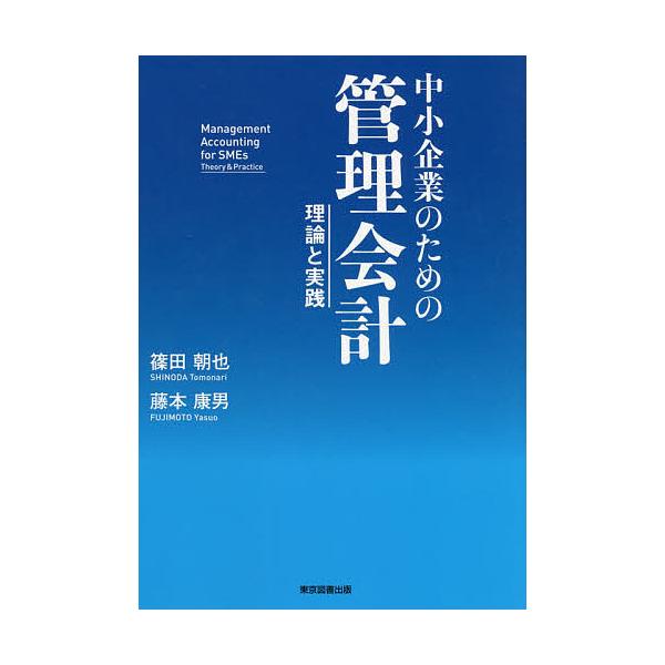 著:篠田朝也　著:藤本康男出版社:東京図書出版発売日:2019年07月キーワード:中小企業のための管理会計理論と実践篠田朝也藤本康男 ちゆうしようきぎようのためのかんりかいけい チユウシヨウキギヨウノタメノカンリカイケイ しのだ ともなり ...