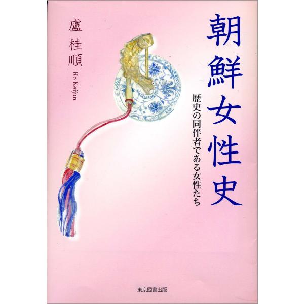 ※商品画像はイメージや仮デザインが含まれている場合があります。帯の有無など実際と異なる場合があります。著:盧桂順出版社:東京図書出版発売日:2020年04月キーワード:朝鮮女性史歴史の同伴者である女性たち盧桂順 ちようせんじよせいしれきしの...