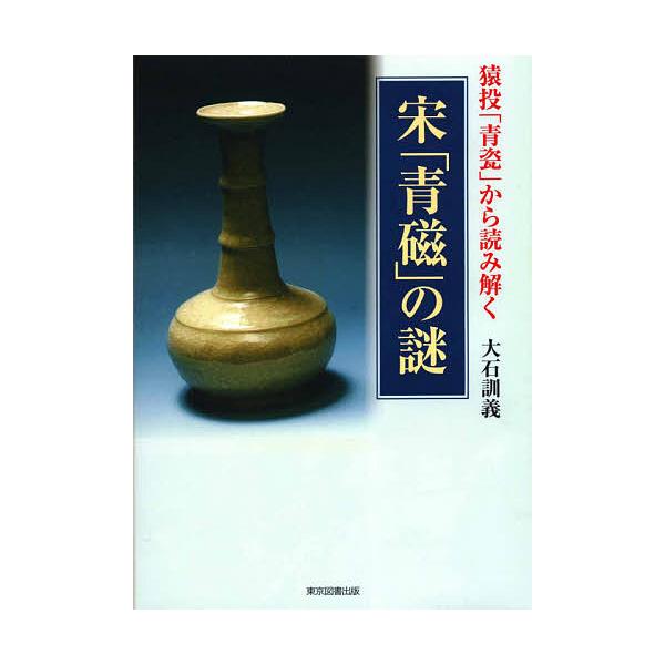 著:大石訓義出版社:東京図書出版発売日:2020年10月キーワード:猿投「青瓷」から読み解く宋「青磁」の謎大石訓義 さなげあおしからよみとくそうせいじの サナゲアオシカラヨミトクソウセイジノ おおいし のりよし オオイシ ノリヨシ