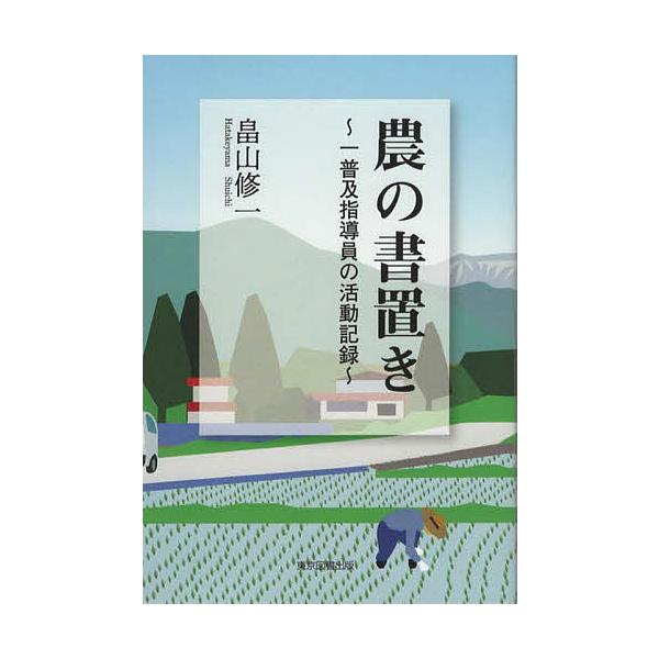 著:畠山修一出版社:東京図書出版発売日:2021年07月キーワード:農の書置き一普及指導員の活動記録畠山修一 のうのかきおきいちふきゆうしどういんの ノウノカキオキイチフキユウシドウインノ はたけやま しゆういち ハタケヤマ シユウイチ