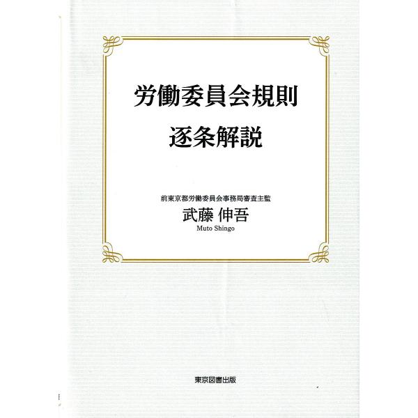 著:武藤伸吾出版社:東京図書出版発売日:2022年02月キーワード:労働委員会規則逐条解説武藤伸吾 ろうどういいんかいきそくちくじようかいせつ ロウドウイインカイキソクチクジヨウカイセツ むとう しんご ムトウ シンゴ