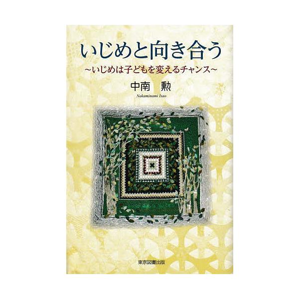 著:中南勲出版社:東京図書出版発売日:2022年06月キーワード:いじめと向き合ういじめは子どもを変えるチャンス中南勲 いじめとむきあういじめわこどもお イジメトムキアウイジメワコドモオ なかみなみ いさお ナカミナミ イサオ