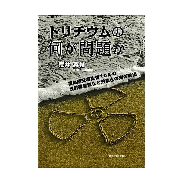 ※商品画像はイメージや仮デザインが含まれている場合があります。帯の有無など実際と異なる場合があります。著:荒井英輔出版社:東京図書出版発売日:2022年09月キーワード:トリチウムの何が問題か福島原発事故後１０年の放射線量変化と汚染水の海洋...