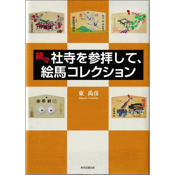 著:東禹彦出版社:東京図書出版発売日:2023年05月キーワード:社寺を参拝して、絵馬コレクション続々東禹彦 しやじおさんぱいしてえまこれくしよん３ シヤジオサンパイシテエマコレクシヨン３ ひがし のぶひこ ヒガシ ノブヒコ