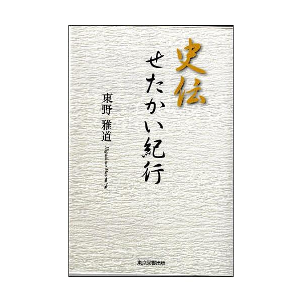 著:東野雅道出版社:東京図書出版発売日:2023年05月キーワード:史伝せたかい紀行東野雅道 しでんせたかいきこう シデンセタカイキコウ ひがしの まさみち ヒガシノ マサミチ