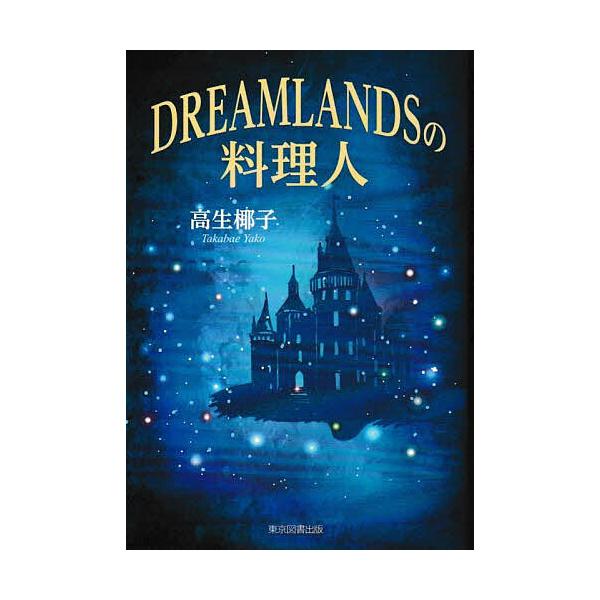 著:高生椰子出版社:東京図書出版発売日:2023年10月キーワード:DREAMLANDSの料理人高生椰子 どりーむらんずのりようりにんＤＲＥＡＭＬＡＮＤＳ／ ドリームランズノリヨウリニンＤＲＥＡＭＬＡＮＤＳ／ たかばえ やこ タカバエ ヤコ