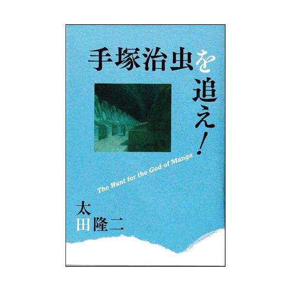 著:太田隆二出版社:東京図書出版発売日:2023年12月キーワード:手塚治虫を追え！TheHuntfortheGodofManga太田隆二 てずかおさむおおえざはんとふおー テズカオサムオオエザハントフオー おおた りゆうじ オオタ リユウジ