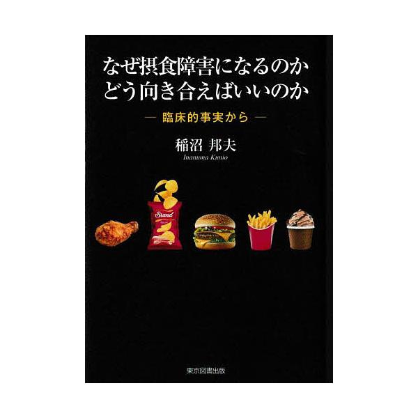 著:稲沼邦夫出版社:東京図書出版発売日:2024年01月キーワード:なぜ摂食障害になるのかどう向き合えばいいのか臨床的事実から稲沼邦夫 なぜせつしよくしようがいになるのかどう ナゼセツシヨクシヨウガイニナルノカドウ いなぬま くにお イナヌ...