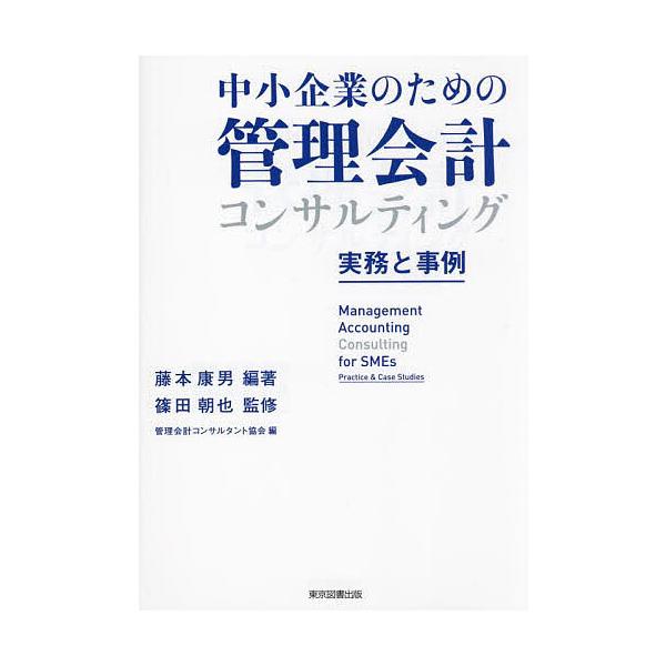 ※商品画像はイメージや仮デザインが含まれている場合があります。帯の有無など実際と異なる場合があります。編著:藤本康男　監修:篠田朝也　編:管理会計コンサルタント協会出版社:東京図書出版発売日:2023年12月キーワード:中小企業のための管理...