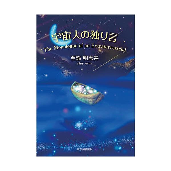 著:至論明恵井出版社:東京図書出版発売日:2024年07月キーワード:宇宙人の独り言TheMonologueofanExtraterrestrial至論明恵井 うちゆうじんのひとりごとざものろーぐおぶあん ウチユウジンノヒトリゴトザモノロー...