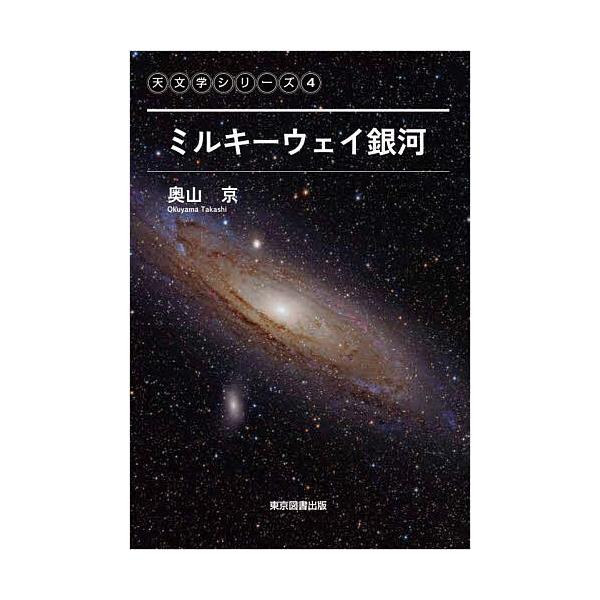 ※商品画像はイメージや仮デザインが含まれている場合があります。帯の有無など実際と異なる場合があります。著:奥山京出版社:東京図書出版発売日:2024年07月シリーズ名等:天文学シリーズ ４キーワード:ミルキーウェイ銀河奥山京 みるきーうえい...
