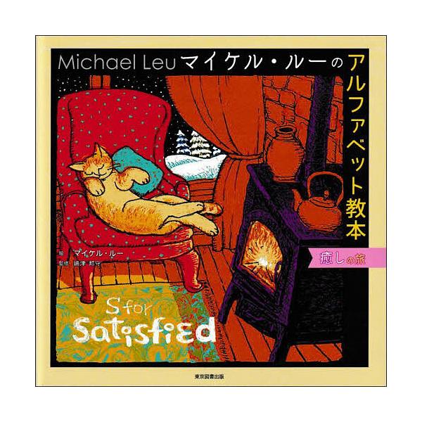 ※商品画像はイメージや仮デザインが含まれている場合があります。帯の有無など実際と異なる場合があります。絵:マイケル・ルー　監修:嶋津邦守出版社:東京図書出版発売日:2025年03月キーワード:マイケル・ルーのアルファベット教本癒しの旅マイケ...