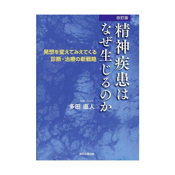 ※商品画像はイメージや仮デザインが含まれている場合があります。帯の有無など実際と異なる場合があります。著:多田直人出版社:東京図書出版発売日:2025年06月キーワード:精神疾患はなぜ生じるのか発想を変えてみえてくる診断・治療の新戦略多田直...