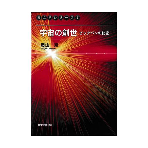 ※商品画像はイメージや仮デザインが含まれている場合があります。帯の有無など実際と異なる場合があります。著:奥山京出版社:東京図書出版発売日:2026年05月シリーズ名等:天文学シリーズ ７キーワード:宇宙の創世ビッグバンの秘密奥山京 うちゆ...