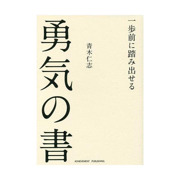 ※商品画像はイメージや仮デザインが含まれている場合があります。帯の有無など実際と異なる場合があります。著:青木仁志出版社:アチーブメント出版発売日:2016年12月キーワード:一歩前に踏み出せる勇気の書青木仁志 いつぽまえにふみだせるゆうき...
