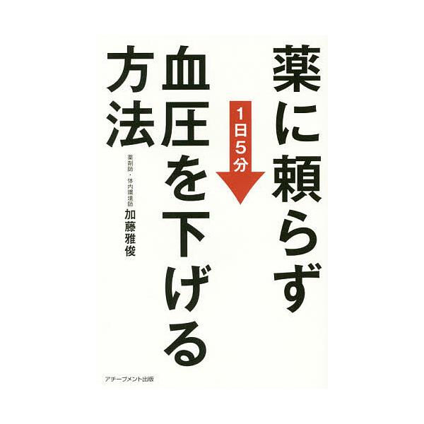 ※商品画像はイメージや仮デザインが含まれている場合があります。帯の有無など実際と異なる場合があります。著:加藤雅俊出版社:アチーブメント出版発売日:2017年02月キーワード:薬に頼らず血圧を下げる方法１日５分加藤雅俊 くすりにたよらずけつ...
