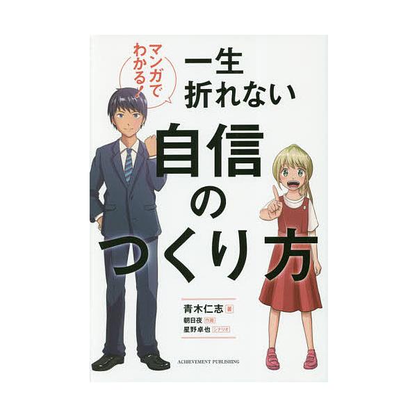 著:青木仁志　作画:朝日夜　シナリオ:星野卓也出版社:アチーブメント出版発売日:2017年09月キーワード:マンガでわかる！一生折れない自信のつくり方青木仁志朝日夜星野卓也 ビジネス書 まんがでわかるいつしようおれないじしんの マンガデワカ...